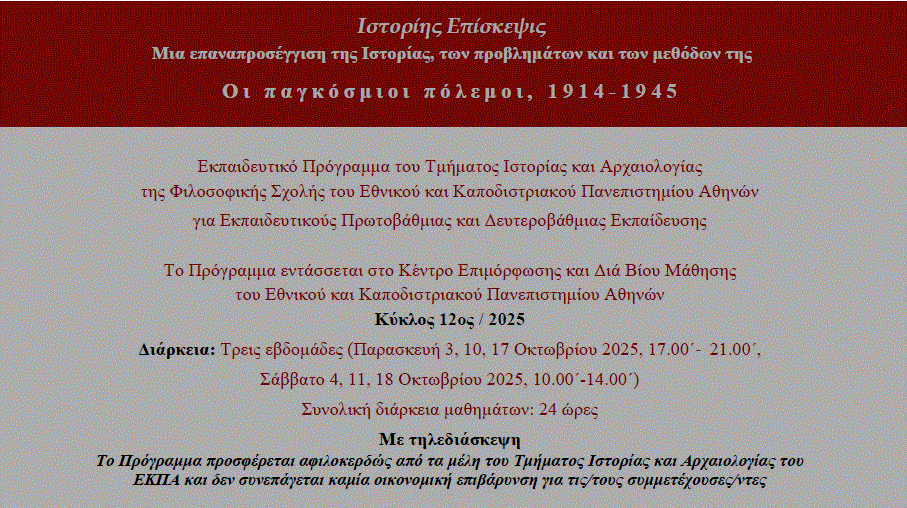 ΕΚΠΑ eClass | Ιστορίης Επίσκεψις. Μία επαναπρο...