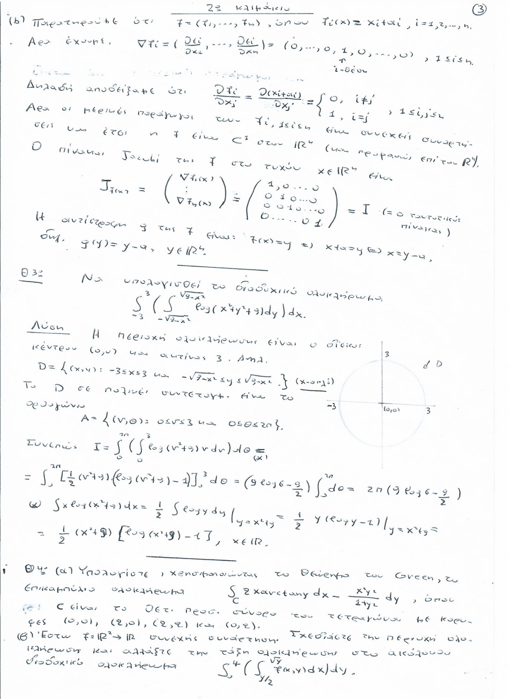 eClass ΕΚΠΑ | Απειροστικός Λογισμός ΙΙΙ | Έγγραφα